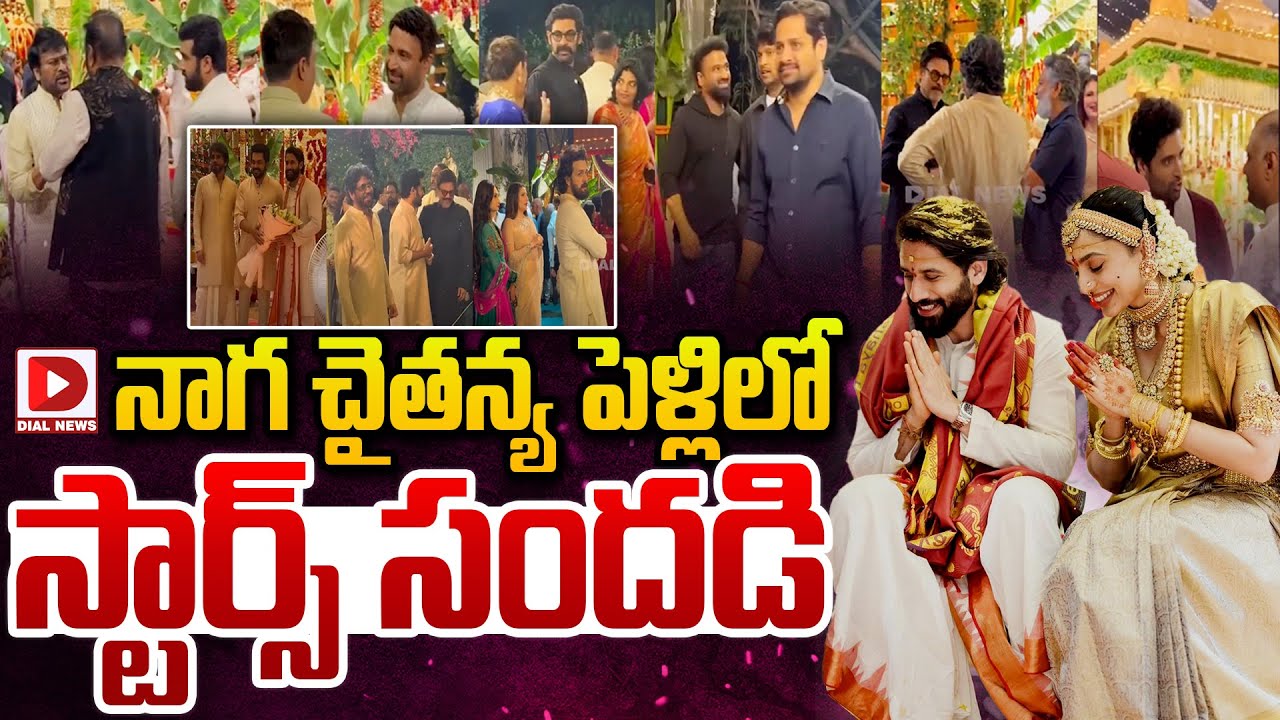 Live: నాగ చైతన్య పెళ్లిలో స్టార్స్‌ సందడి || Nagachaitanya Shobitha ...