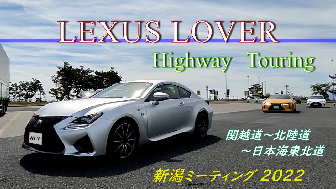 LEXUS 】LEXUS LOVER 新潟Meeting👨‍👩‍👧‍👦 «ﾚｸｻｽ17台で高速🛣️ﾂｰﾘﾝｸﾞ😆» 2022.9.17 ...