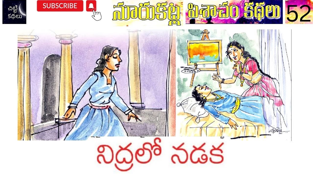 నూరుకట్ల పిశాచం కథలు - 52 / నిద్రలో నడక / Nidralo nadaka / Telugu Story ...