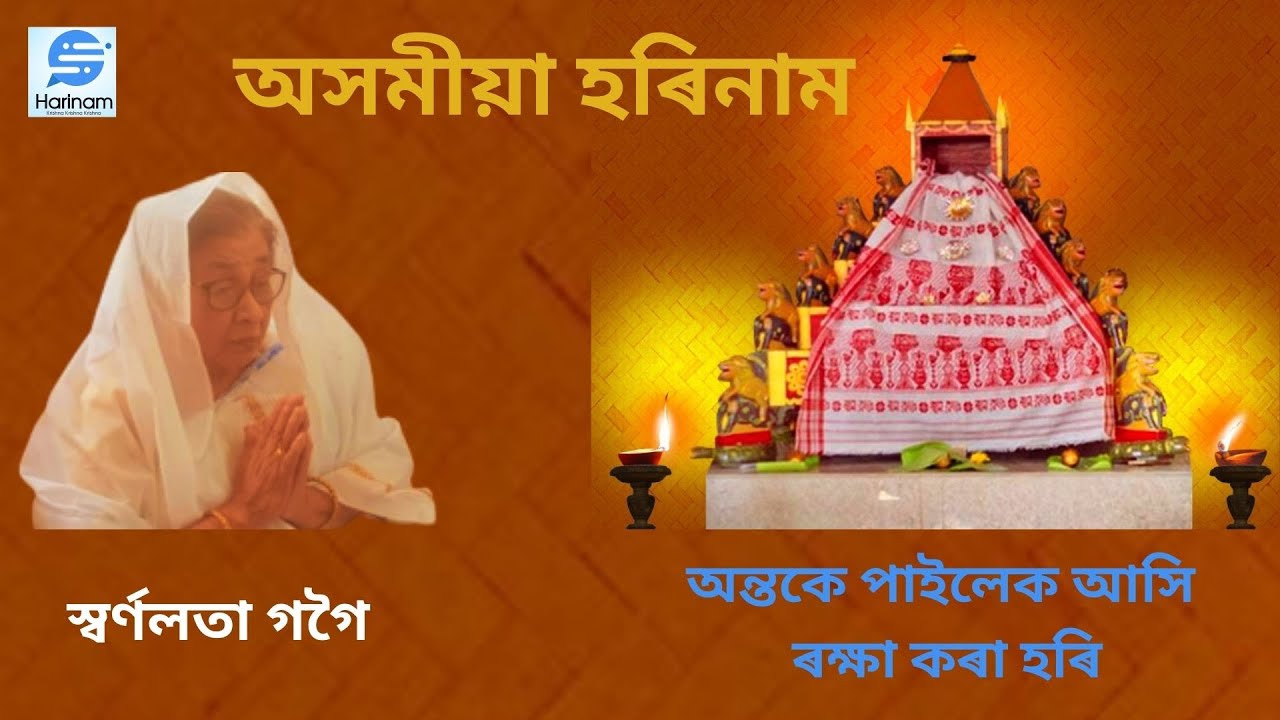 New Assamese Harinam 2023 bhakti song Rokhya Kora Hori অন্তকে পাইলেক ...