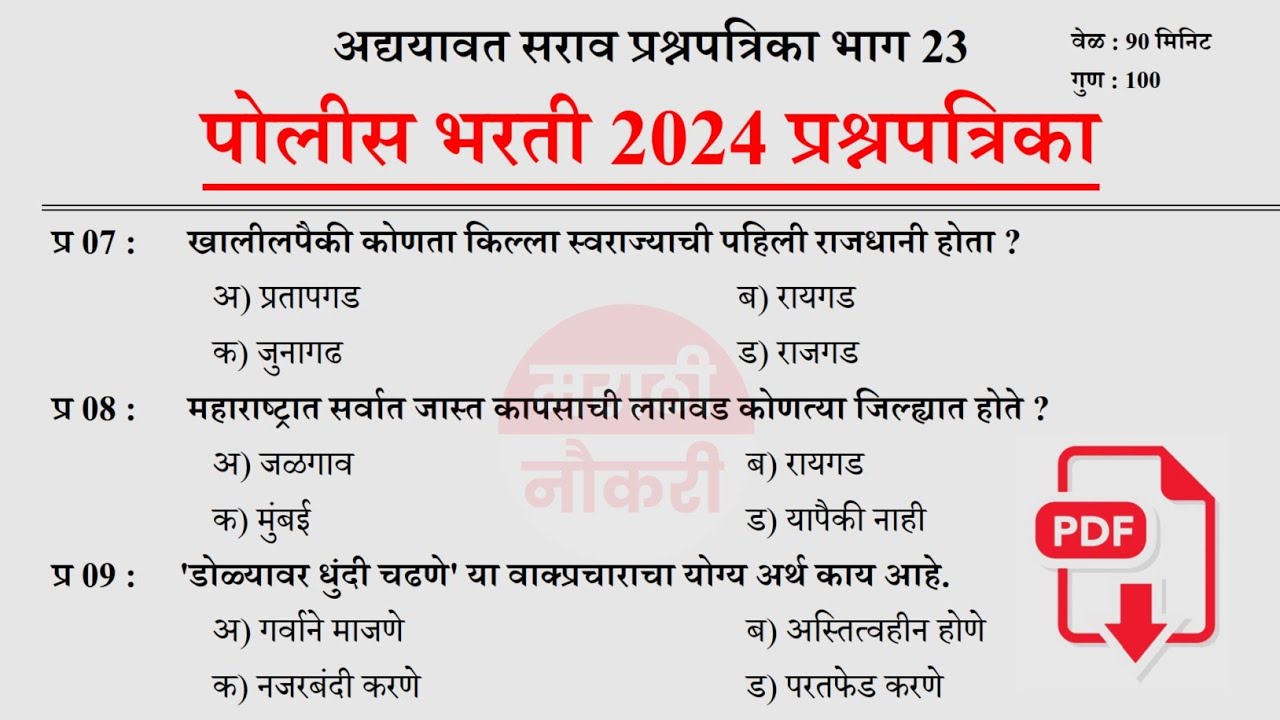 पोलीस भरती 2024 | Police Bharti 2024 Questions Papers | Police Bharti ...