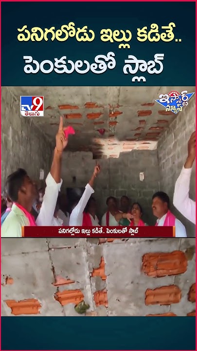 iSmart News : పనిగలోడు ఇల్లు కడితే.. పెంకులతో స్లాబ్ | House Construction - TV9 - YouTube