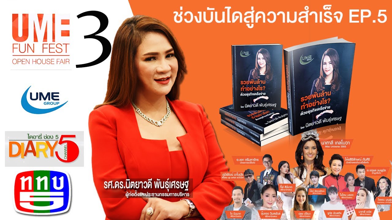 UME PLUS GROUP 2020 ช่วงบันไดสู่ความสำเร็จ EP.5 - งาน Ume Fun Fest # 3 ...