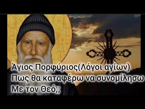 Άγιος Πορφύριος(Λόγοι Αγίων): Πώς θα καταφέρω να συνομιλίσω με τον ...