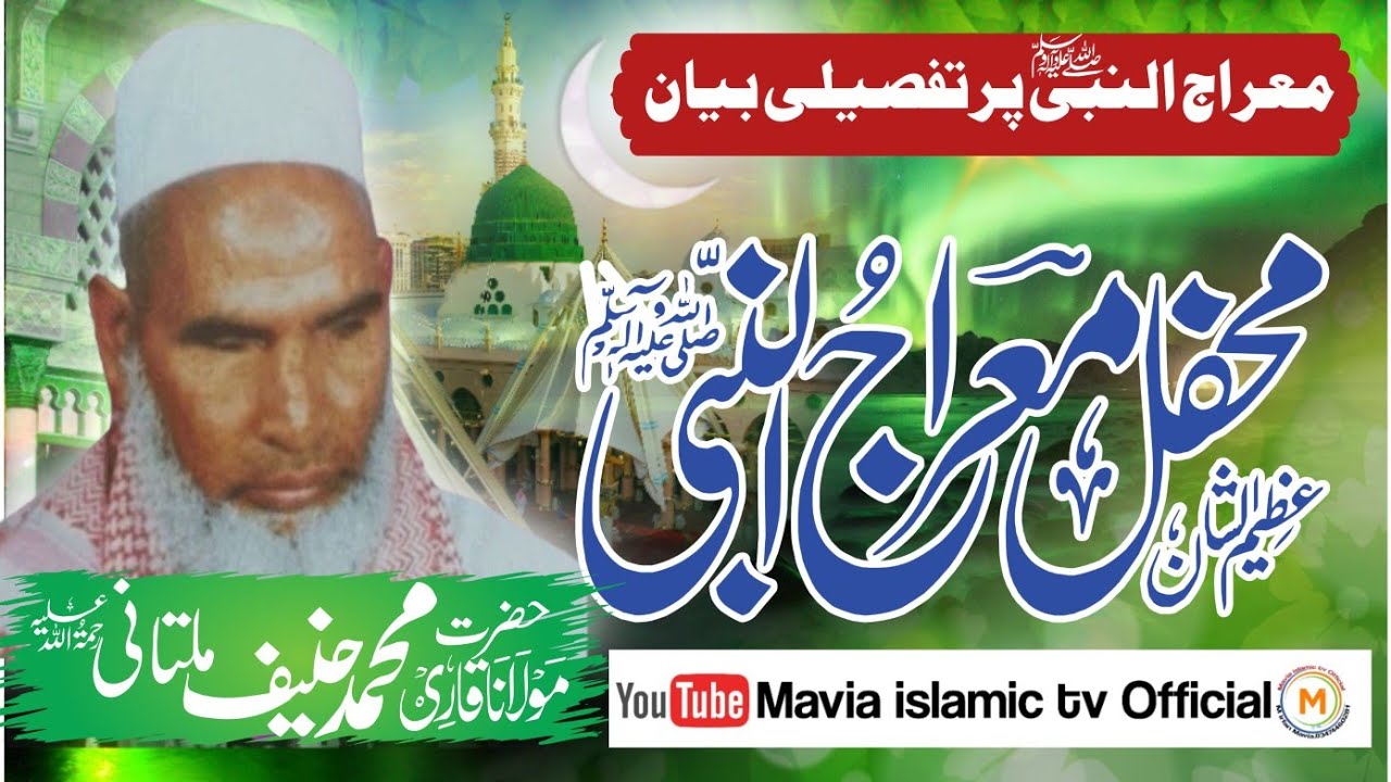 Qari Hanif Multani|Bayan Urdu محفلِ معراج النبی #Qari Hanif #kari hanif ...