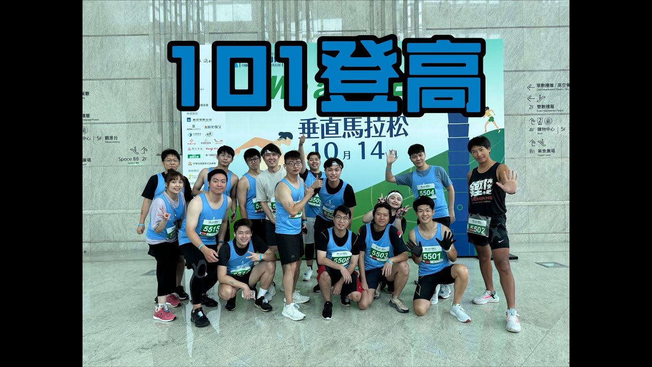 20231014 - 101登高賽 | 首次參加團體組 | 教練組第1名 - YouTube