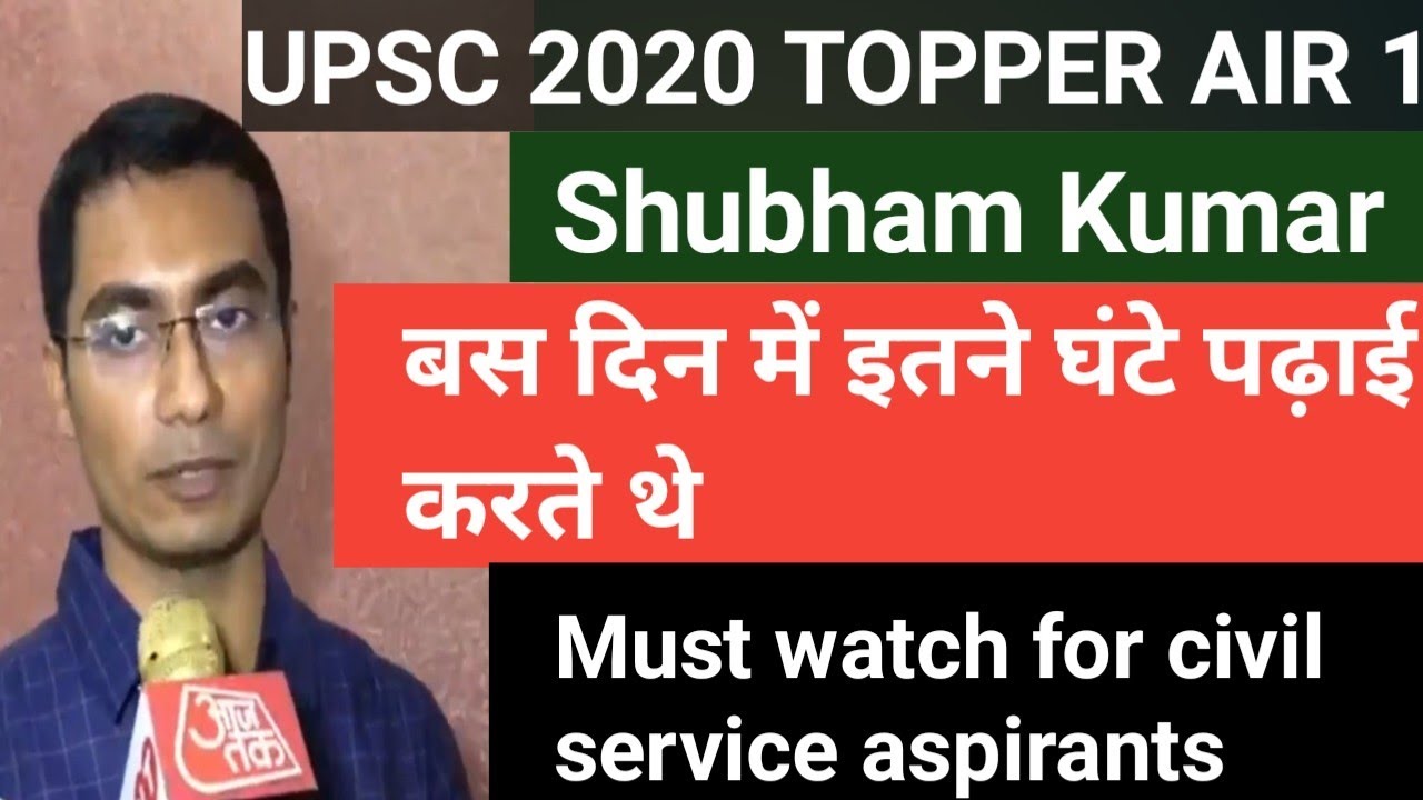 UPSC 2020 Topper |Subham Kumar AIR 1|Itne Ghante Padhai karte the|IAS ...