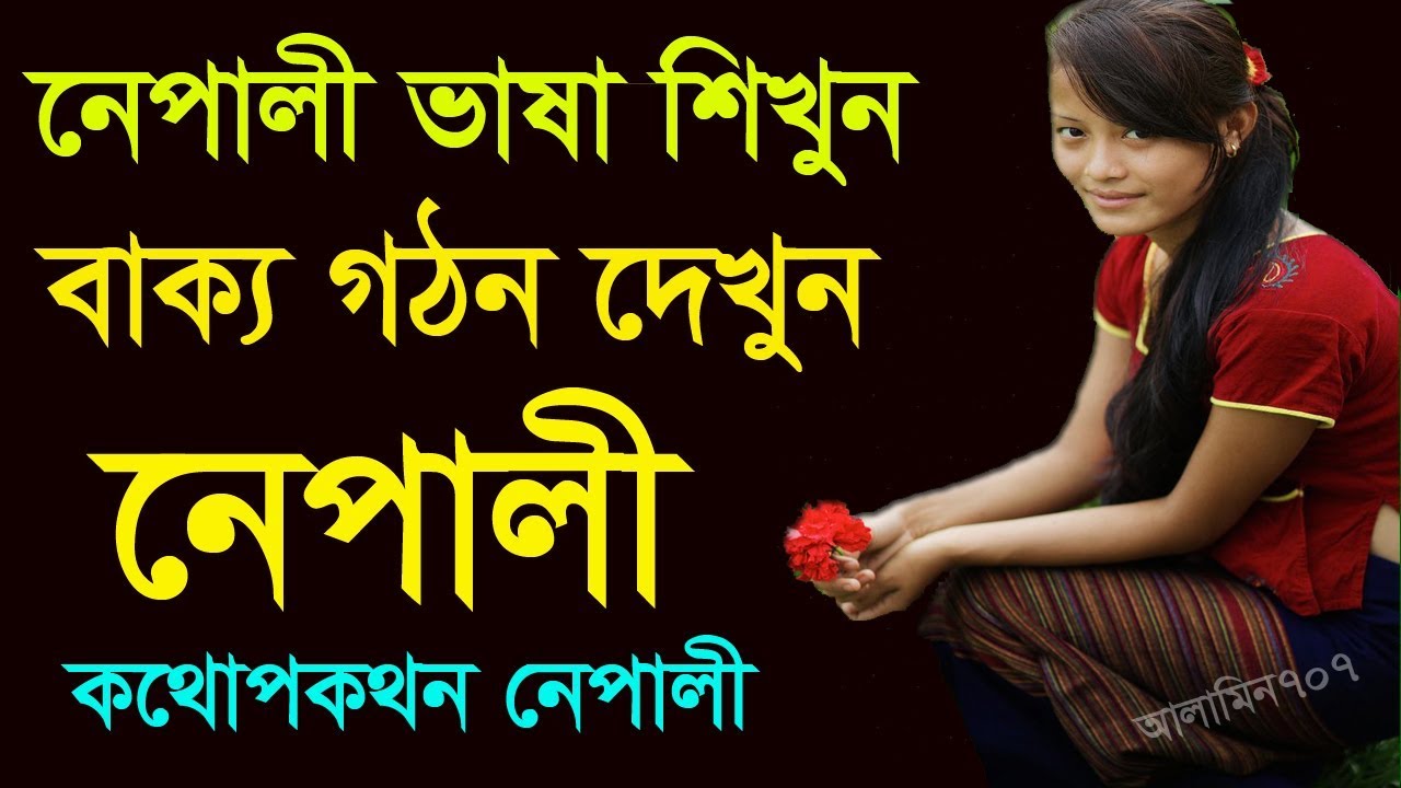 Nepali To Bangla Spoken Nepali How To Learn Nepaly Nepali Words