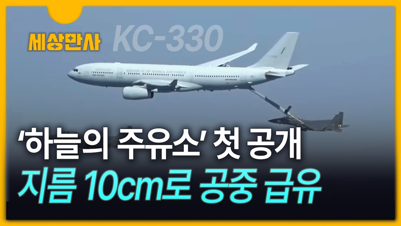 [세상만사] 군, 공중 급유 현장 최초 공개 ··· 하늘의 주유소 KC-330 - YouTube