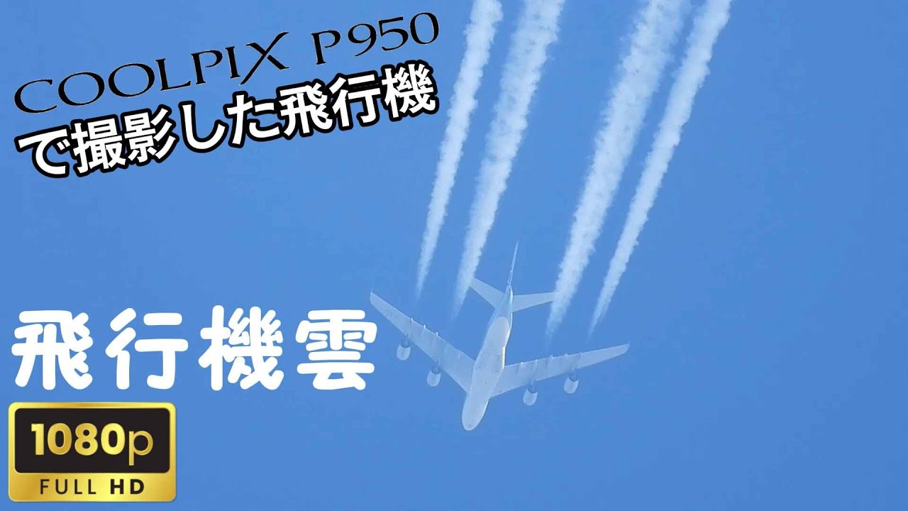 【手持ち撮影】P950で撮影した飛行機 ～飛行機雲編～ - YouTube