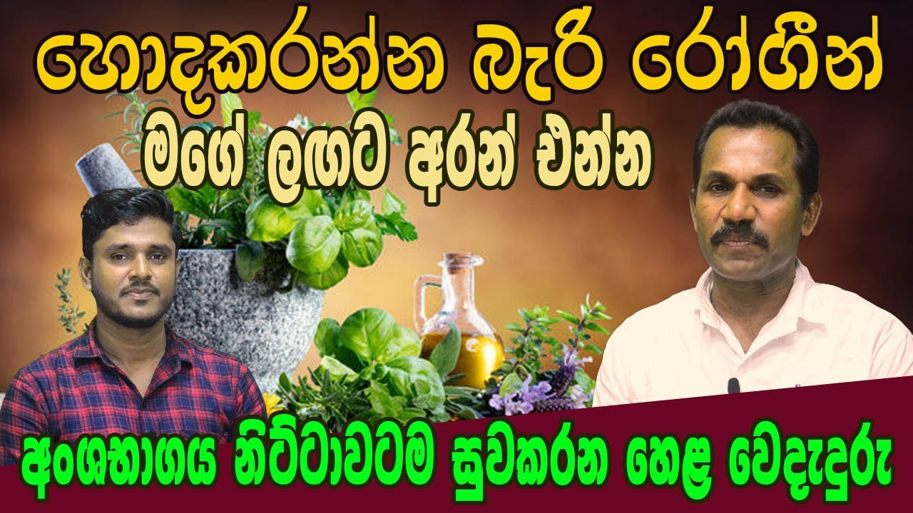 weda Medura | හොද කරන්න බැරි රෝගීන් නිට්ටාවට සුව කරන විශ්මිත හෙළ ...