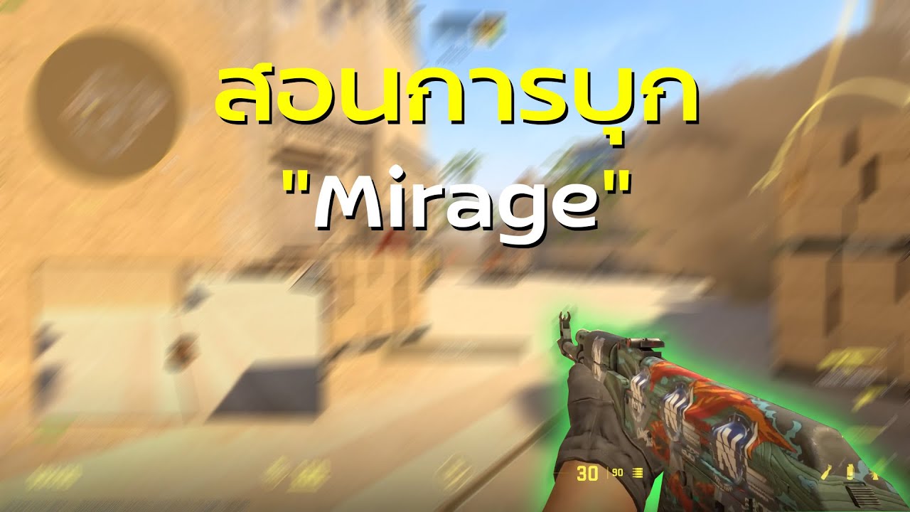 สอนการบุก ด่าน Mirage | Counter strike 2 ไทย - YouTube