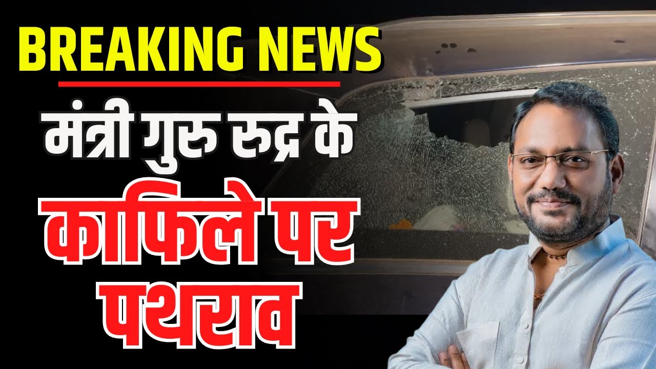 Bemetara News : मंत्री Guru Rudra Kumar के काफिले पर पथराव | मंत्री और ...