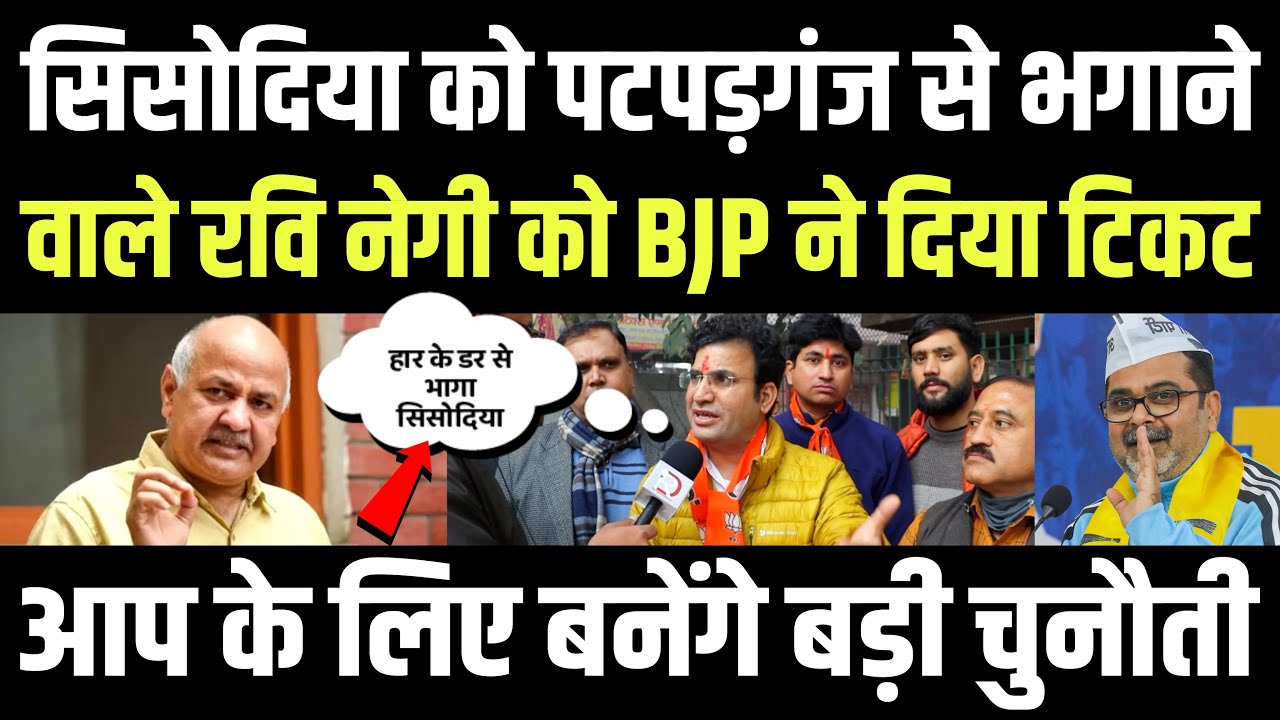 Manish Sisodia को Patparganj से भगाने वाले Ravi Negi को BJP ने दिया ...