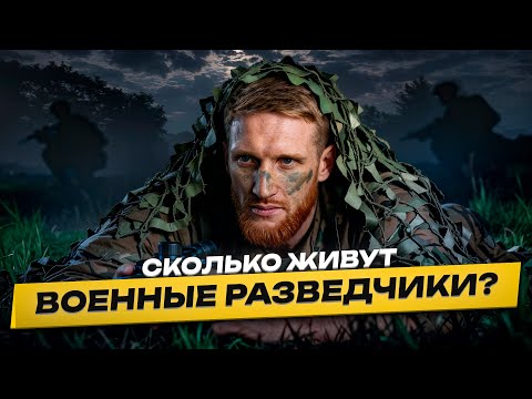 ⚠️ Сколько Живут Военные Разведчики в 2026?! Вся правда от серых зон до линии фронта