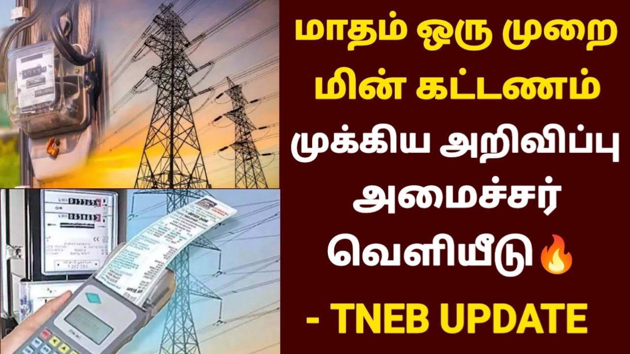 tneb latest news in tamil | tneb bill online payment tamil | tneb bill ...