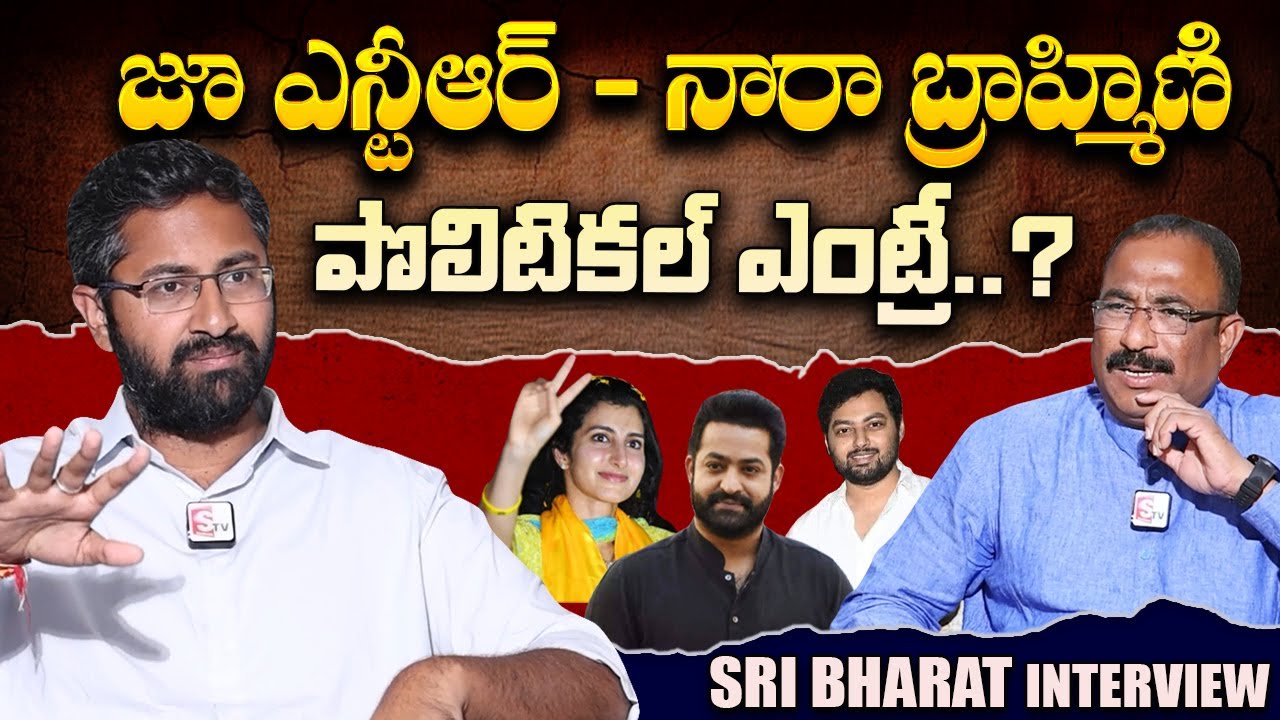 Sri Bharath About Jr NTR And Nara Brahmini Political Entry | Nagaraju ...