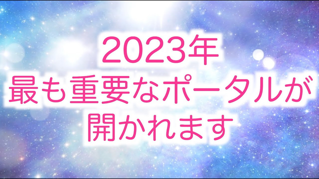 次元上昇 2023年最も重要なポータルが開かれます Space Era Channel | 月末の勇者達へ 吟遊詩人の詩