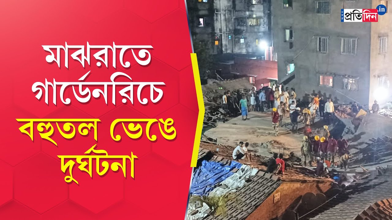 Garden Reach Building Collapse: Under construction building collapsed ...