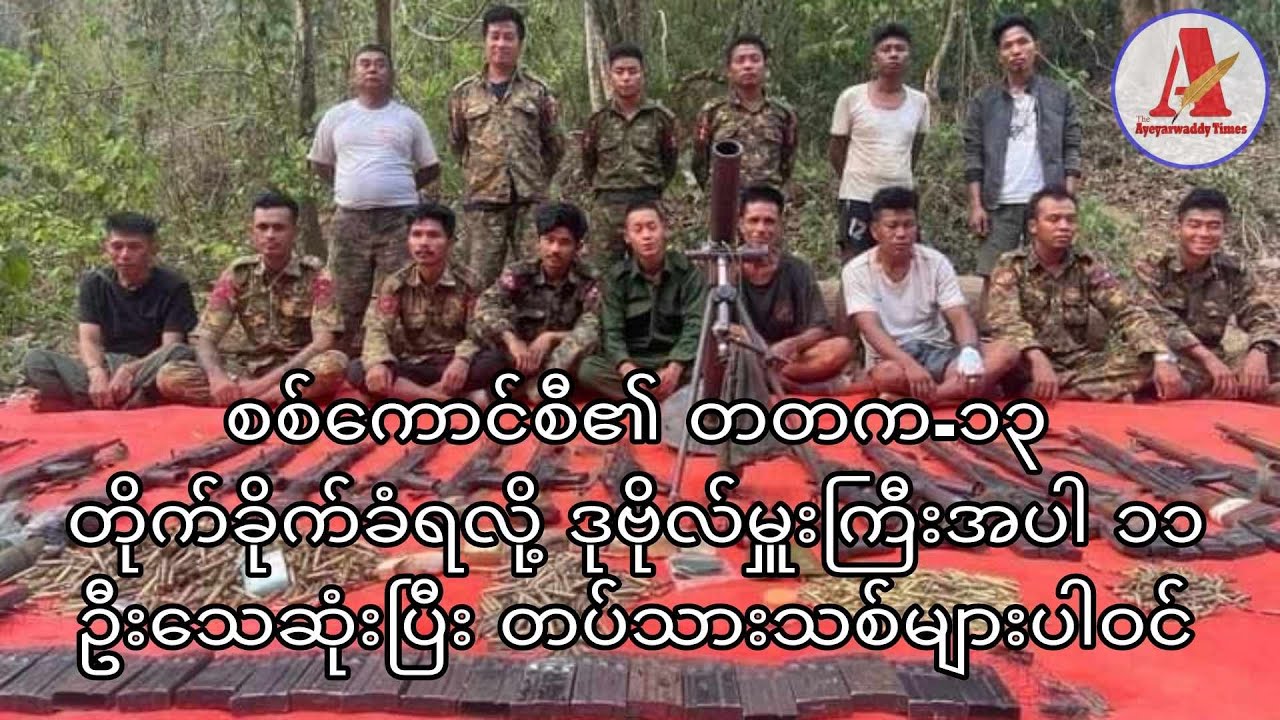 စစ်ကောင်စီ၏ တတက ၁၃ တပ် တိုက်ခိုက်ခံရလို့ ဒုဗိုလ်မှူးကြီးအပါ ၁၁