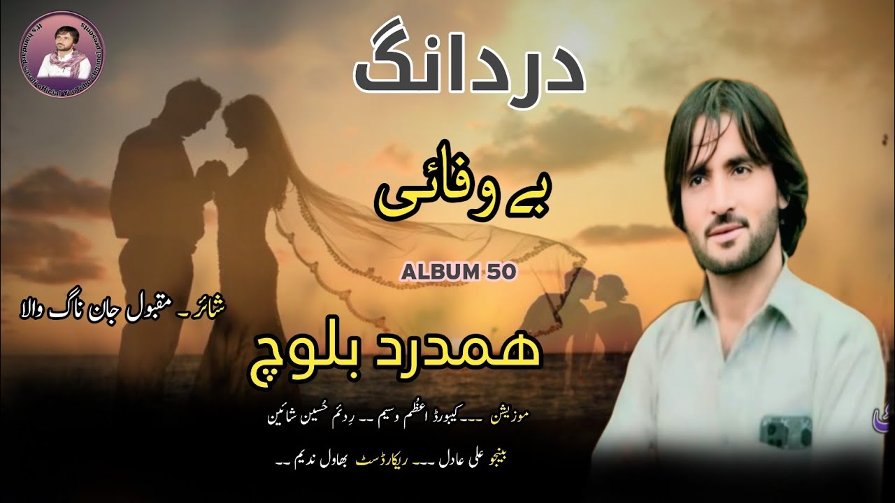 BE WAFAHI II HAMDARD BALOCH II NEW BALOCHI SONG II P0ET MAQBOL JAN II ...