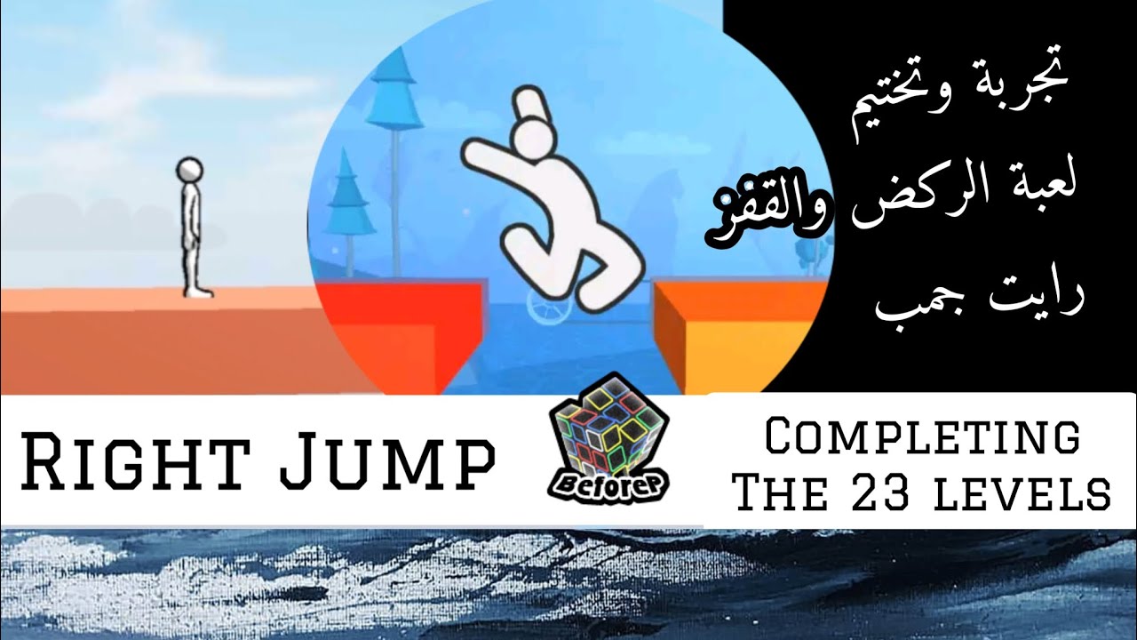 Right Jump - Trying and Winning ALL Maps | تجربة وتختيم لعبة رايت جمب ...