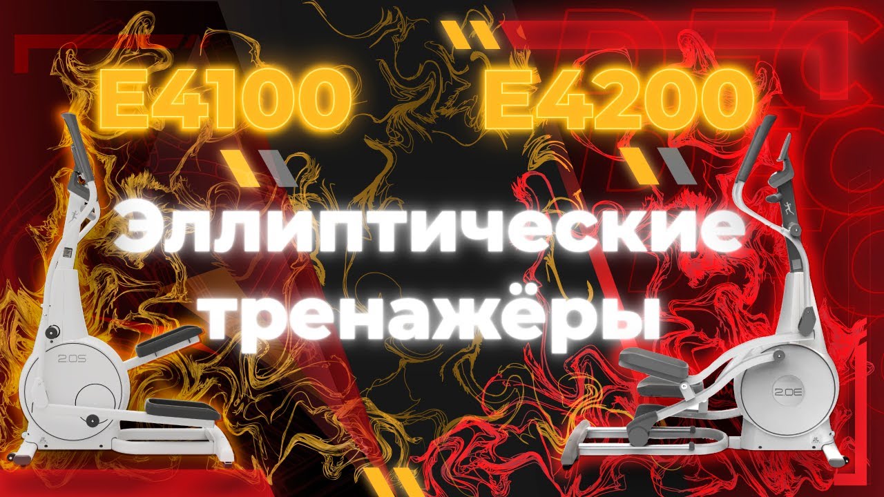 Эллиптические тренажеры c функцией степпера DFC Cardio E4100 и E4200 | Elliptical trainer - YouTube
