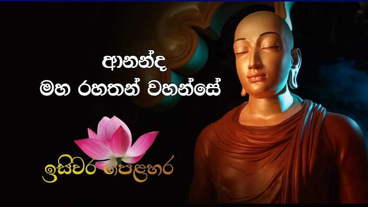 Ananda Maha Rahathan wahanse (The Guardian of the Dhamma) | Shraddha TV ...
