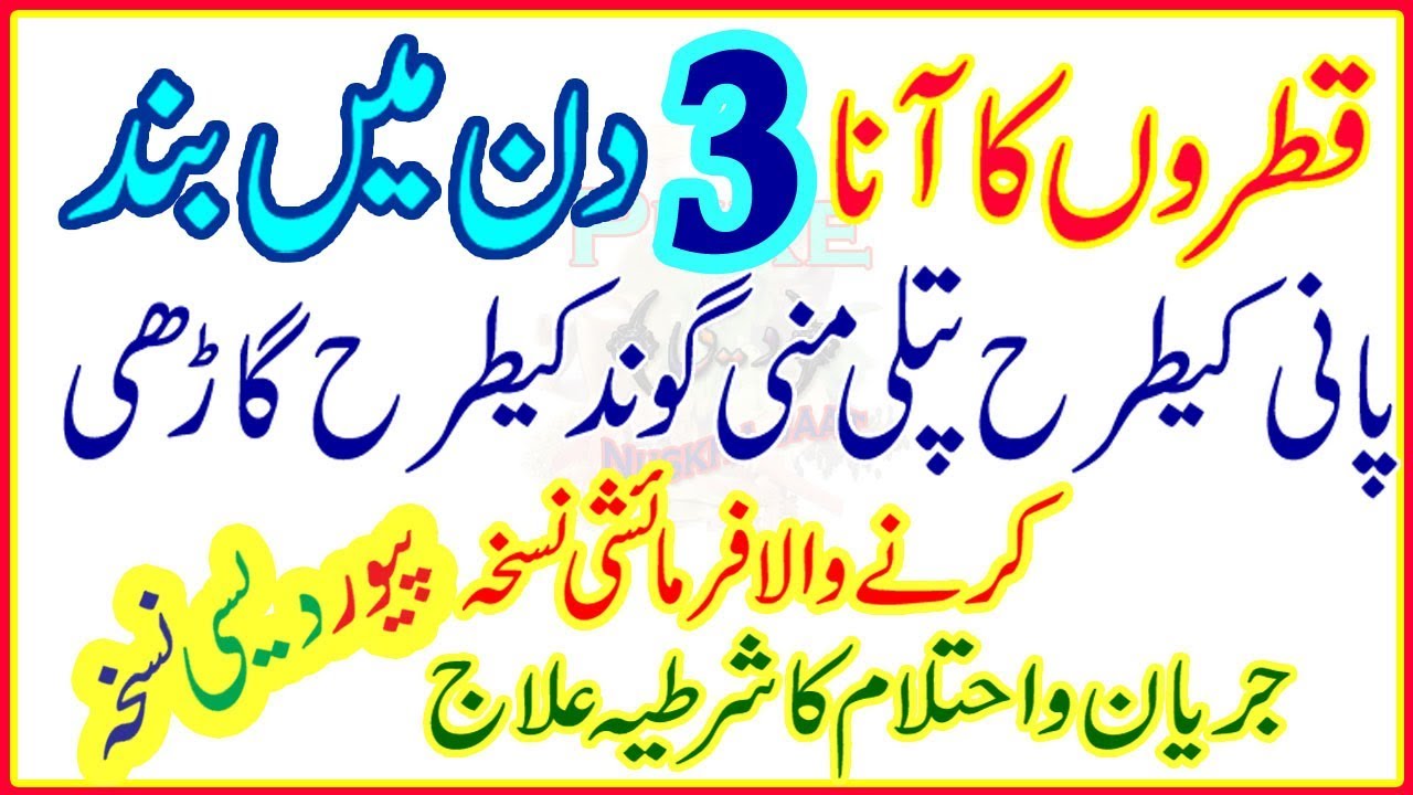 Mani patli ka ilaj in urdu|Patli mani ko garha karne wala nuskha|Qatron ...