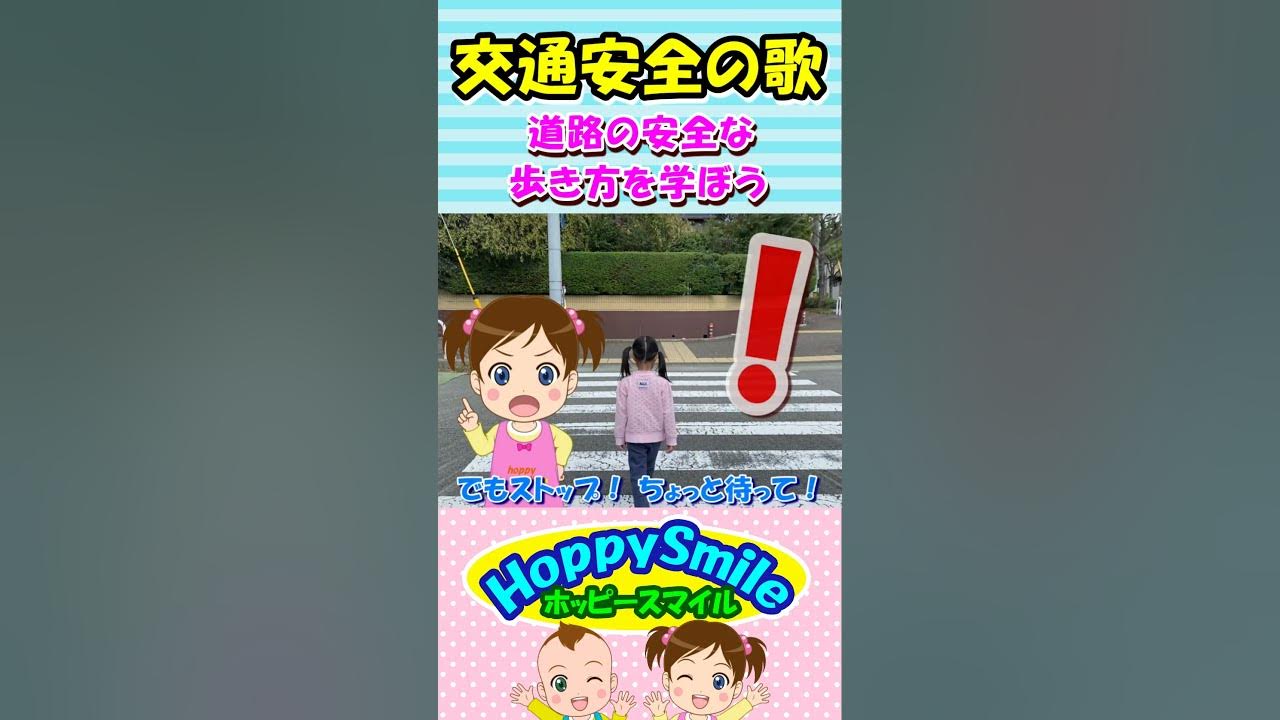 【交通安全の歌】道路の安全な歩き方を学ぼう 安全対策 ホッピースマイル Shorts Youtube