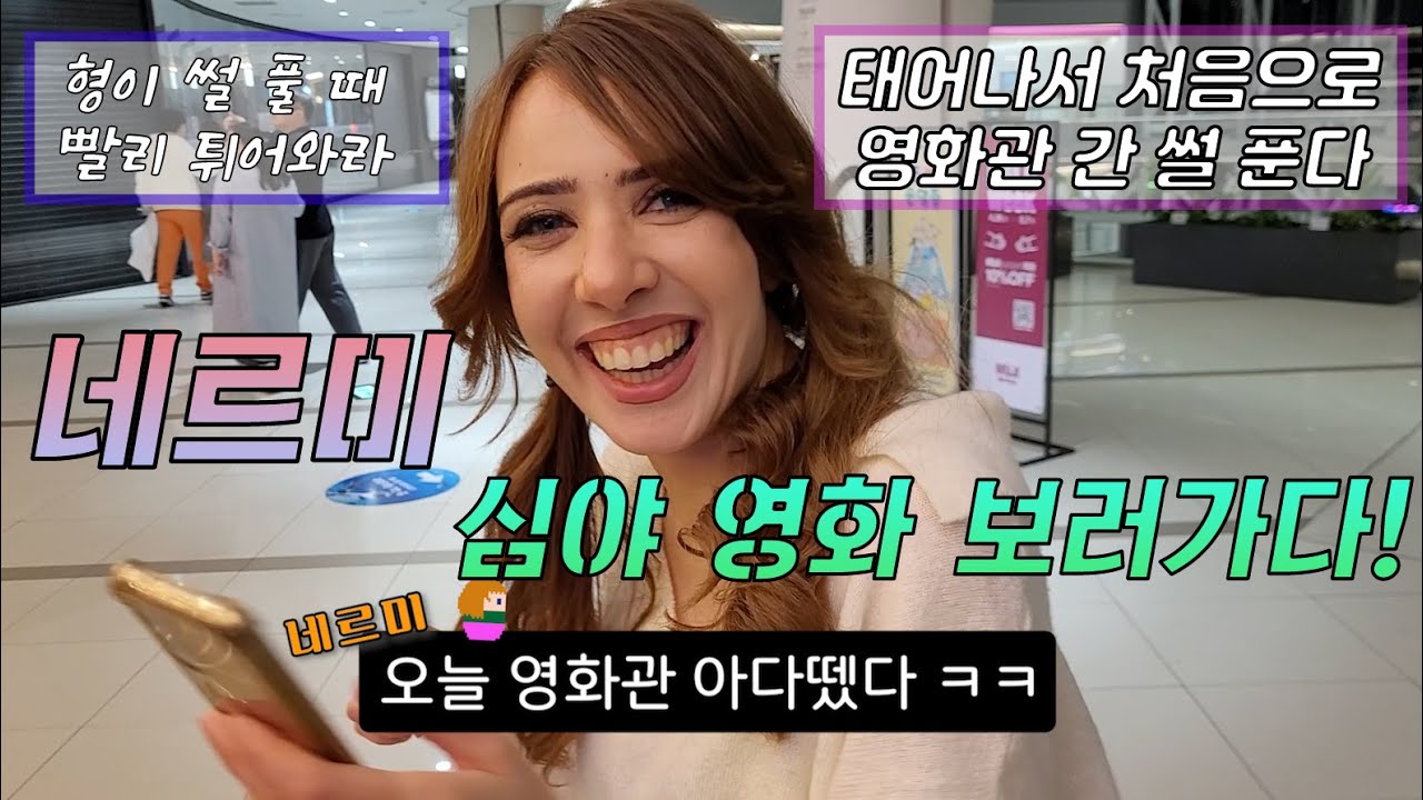 태어나서 처음으로 영화관을 가는 튀니지 아내! (Nermi is going to the cinema for the first ...