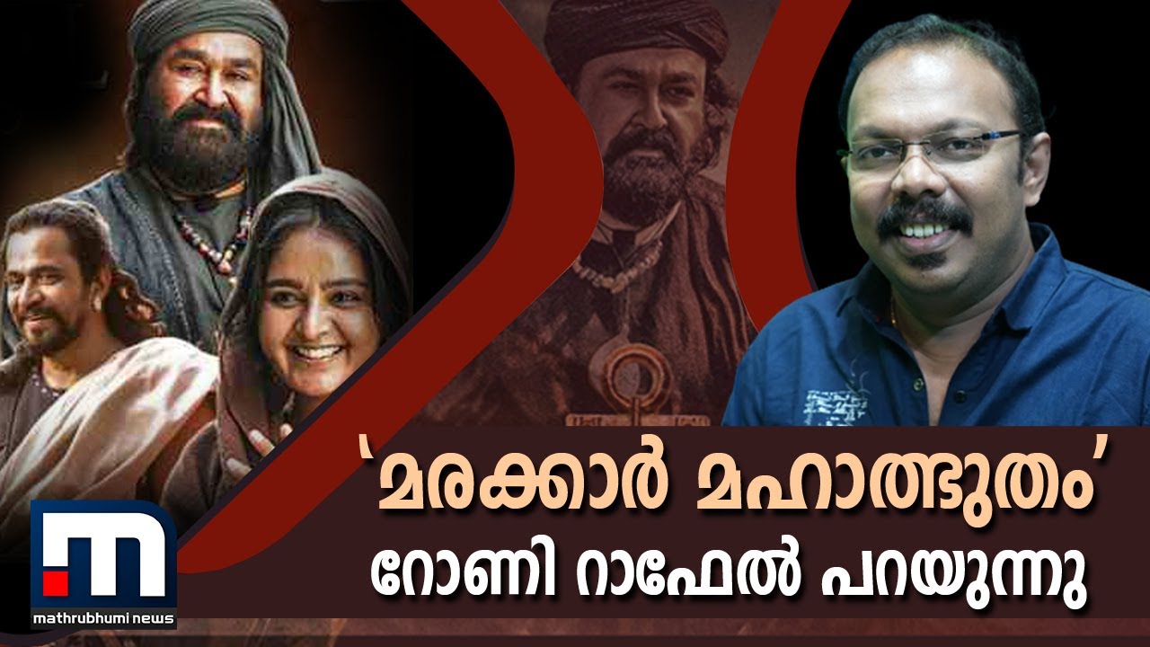 'മരക്കാർ മഹാത്ഭുതം'- സംഗീത സംവിധായകൻ റോണി റാഫേൽ | Ronnie Raphael ...