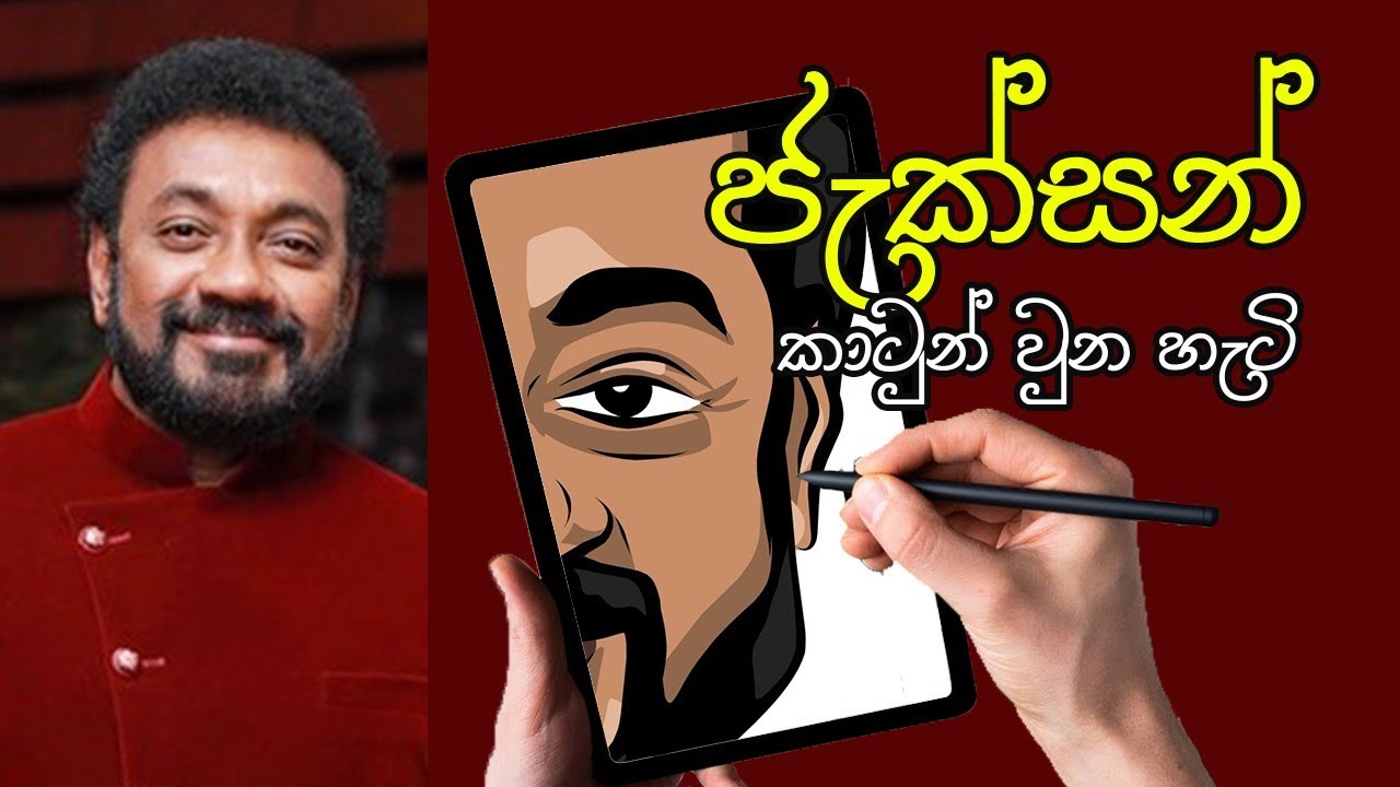 Jackson Anthony කාටුන් වුන හැටි - YouTube