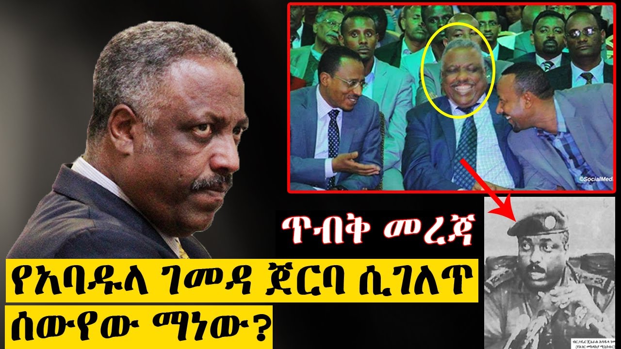 Ethiopia፡ ጉድ በሉ! የአባዱላ ገመዳ ጀርባ ተገለጠ! ማንነታቸው ተዘረገፈ! ABADULA GEMEDA'S ...