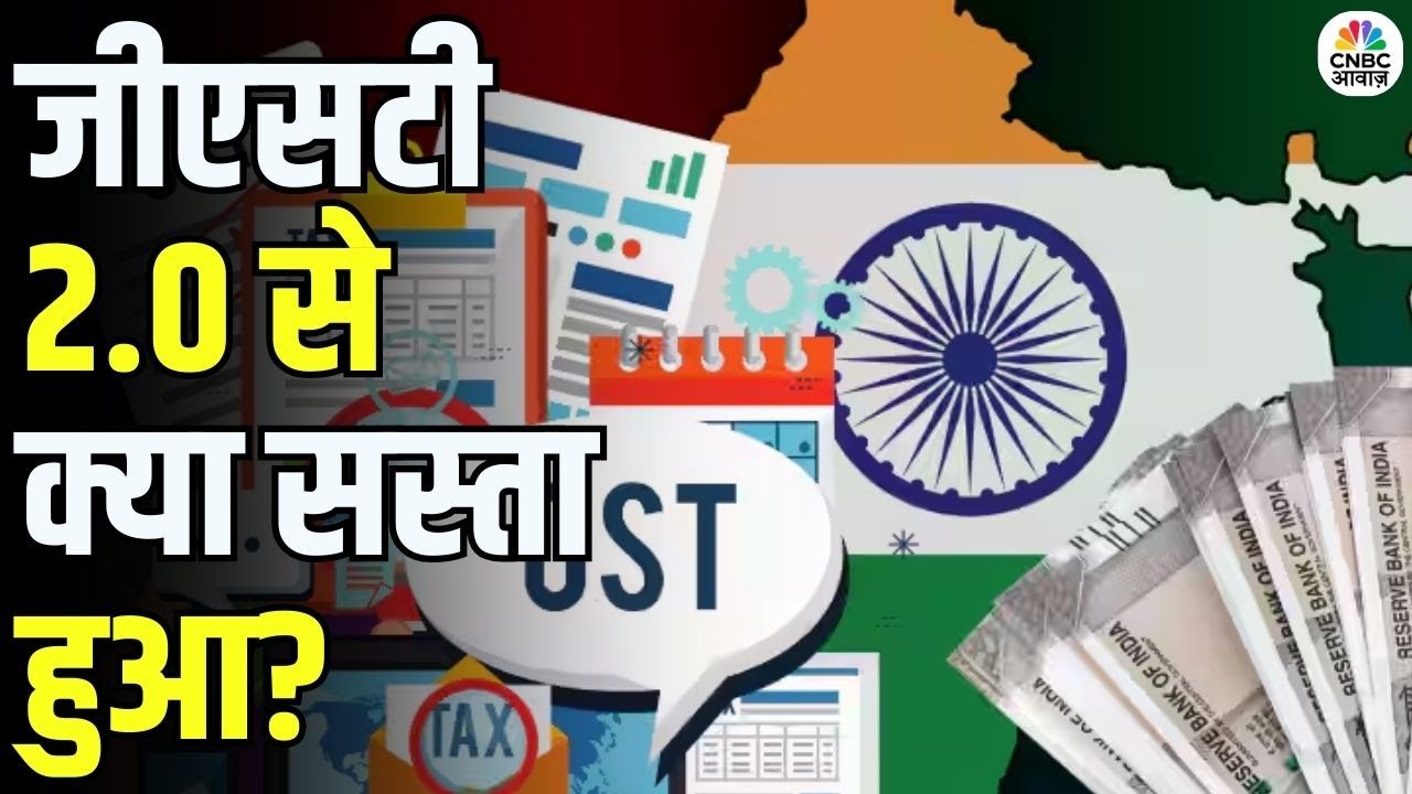 GST Rate Cuts 2025 | 22 सितम्बर से लागू होगा GST 2.0, जानिए क्या हुआ ...