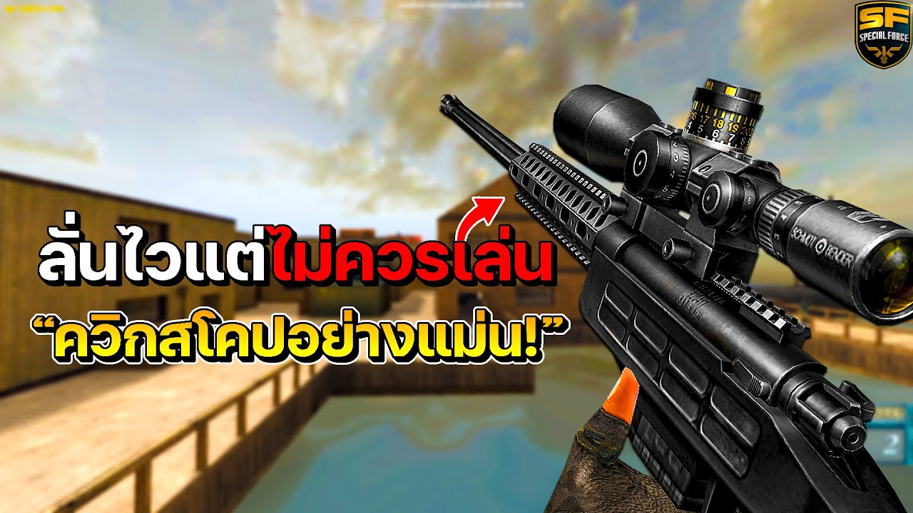 SF : K-14 ลั่นไวแต่ไม่ควรเล่น?! - YouTube