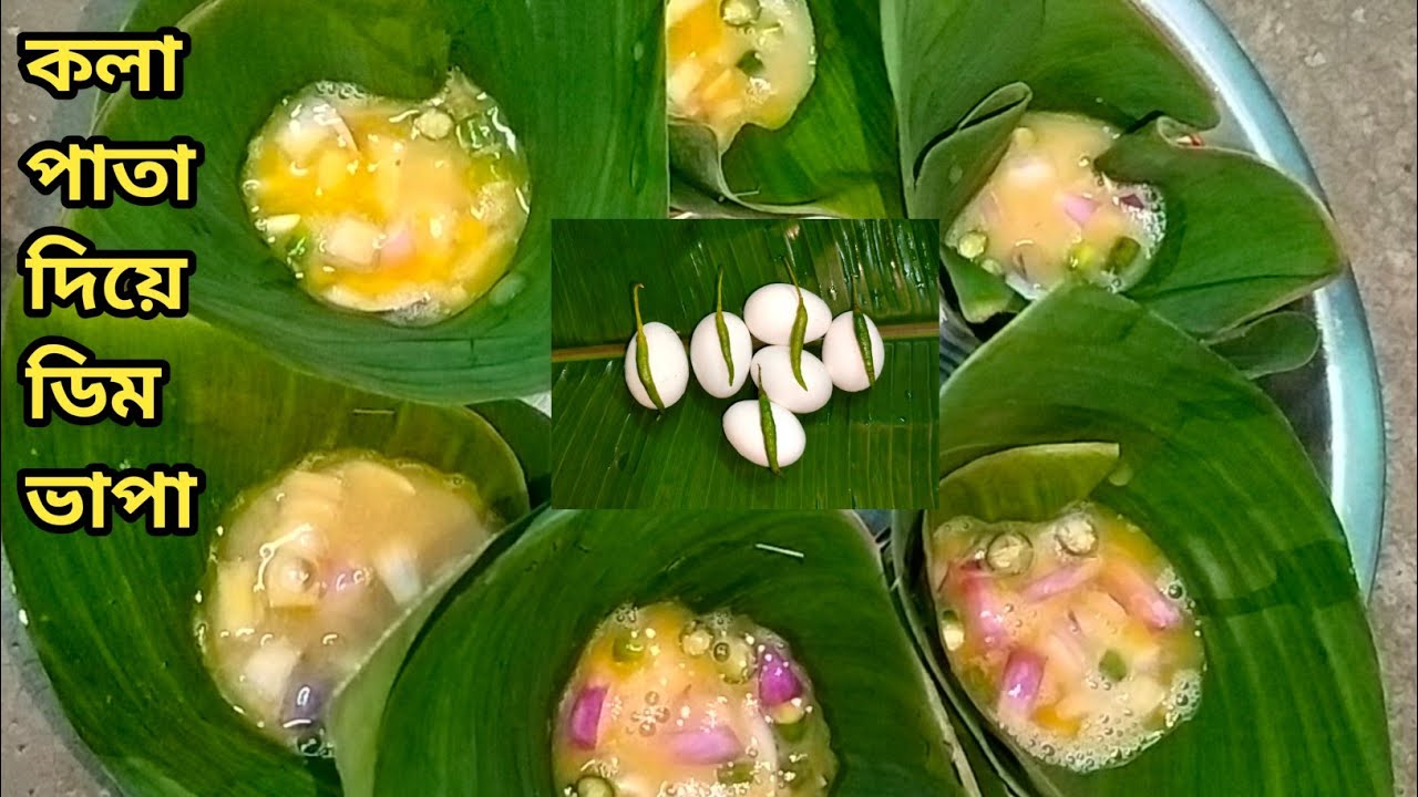 কলা পাতা দিয়ে ডিম ভাপা না দেখলে মিস করবেন| kala pata diya dim bhapa ...