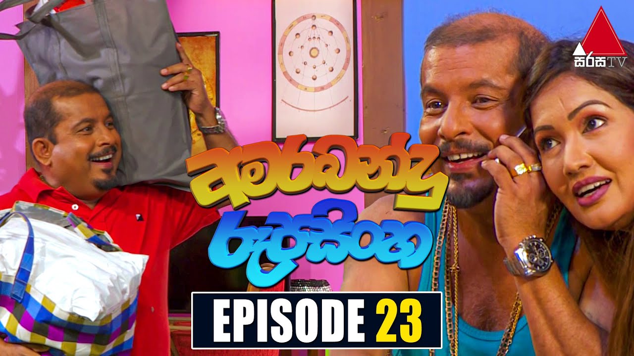 Amarabandu Rupasinghe (අමරබන්දු රූපසිංහ) | Episode 23 | 25th June 2022 ...