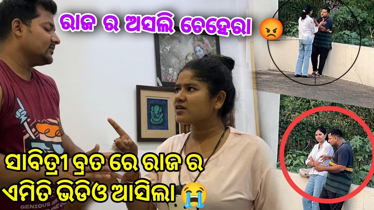 ସାବିତ୍ରୀ ବ୍ରତ ରେ ରାଜ ର ଏମିତି ଭିଡିଓ ଆସିଲା 😭 RAJ RA VIRAL VIDEO - YouTube