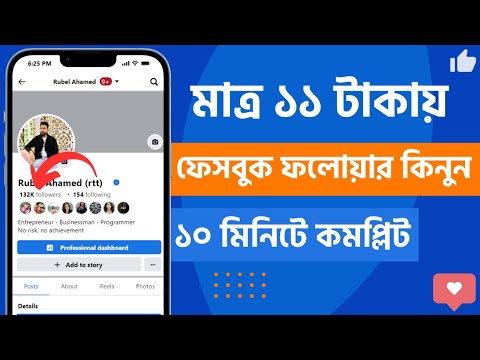 ফেসবুক ফলোয়ার কিনবো কিভাবে ২০২৫ | Auto followers on facebook 2025 | Best SMM Panel in Bangladesh