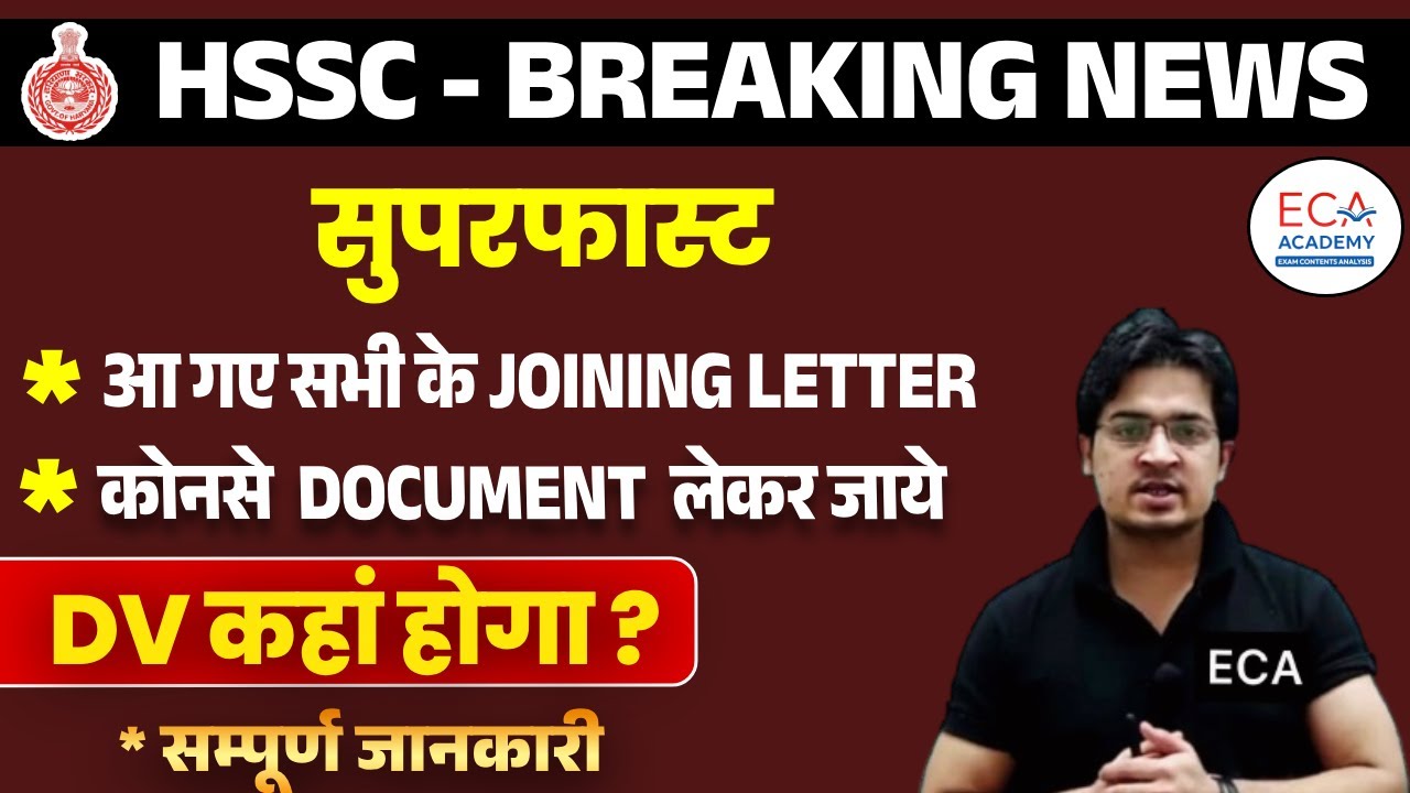 HSSC - Breaking News सुपरफास्ट|आ गए सभी के Joining letter | DV कहां ...