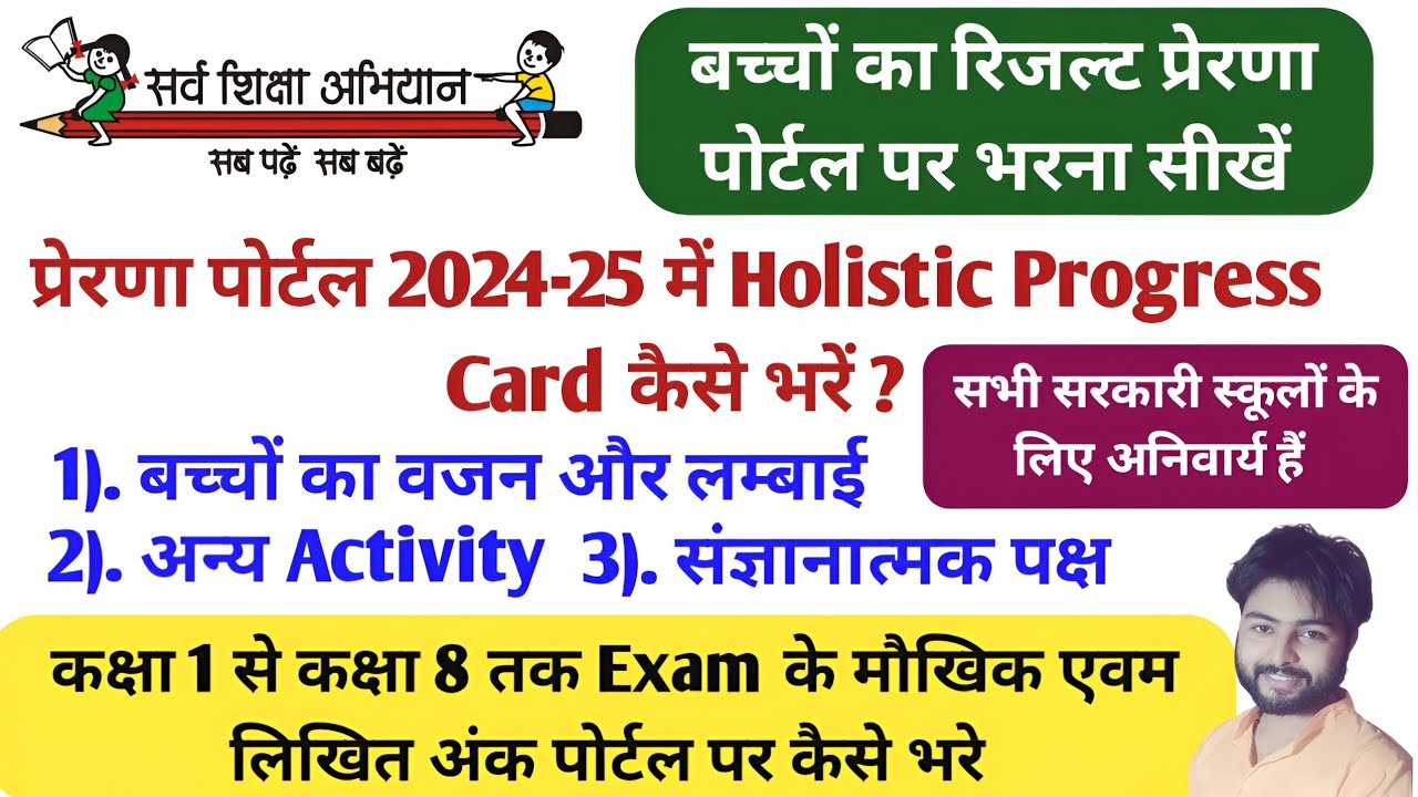 Prerna Portal पर बच्चों का Result भरना सीखें || Holistic Progress Card ...