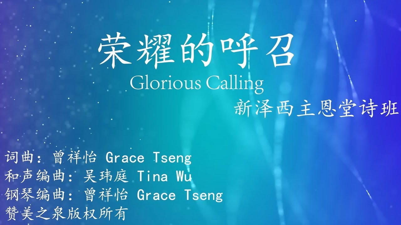 荣耀的呼召 Glorious Calling - YouTube