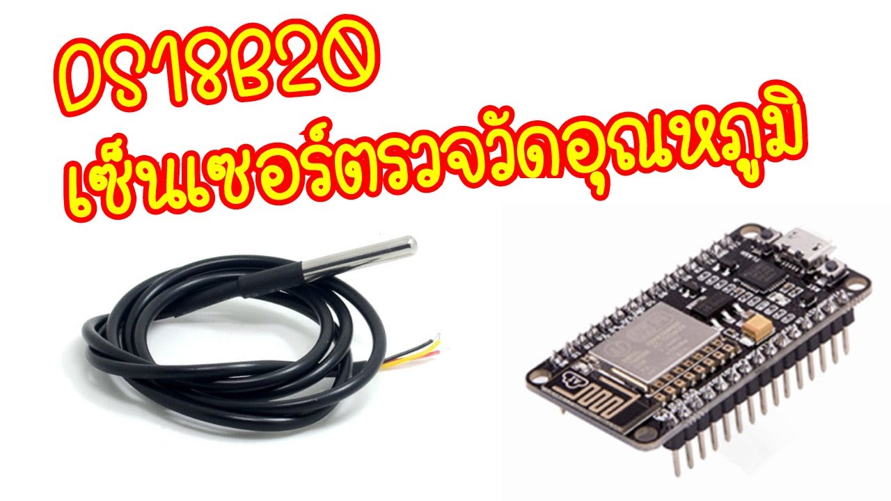 DS18B20 เซ็นเซอร์วัดอุณหภูมิ ใช้งานง่ายมากครับ - YouTube