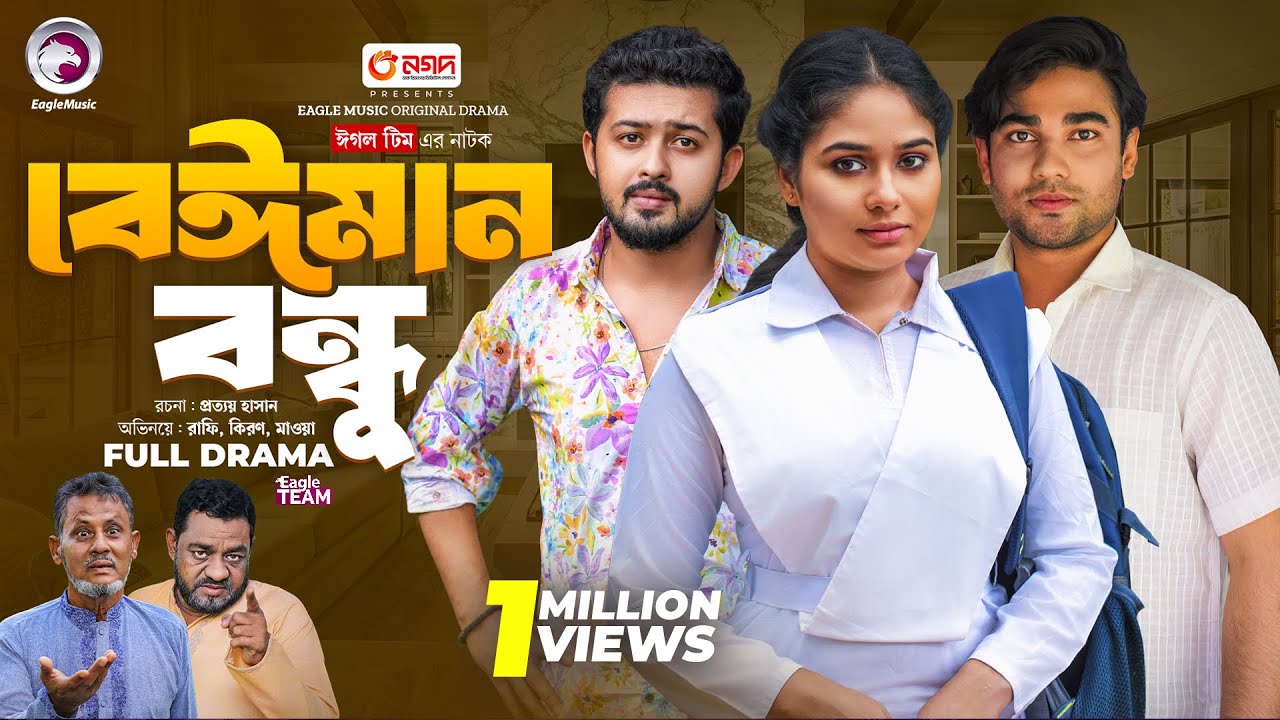 Beiman Bondhu | বেঈমান বন্ধু (Full Natok) Eagle Team | Rafi, Kiron ...