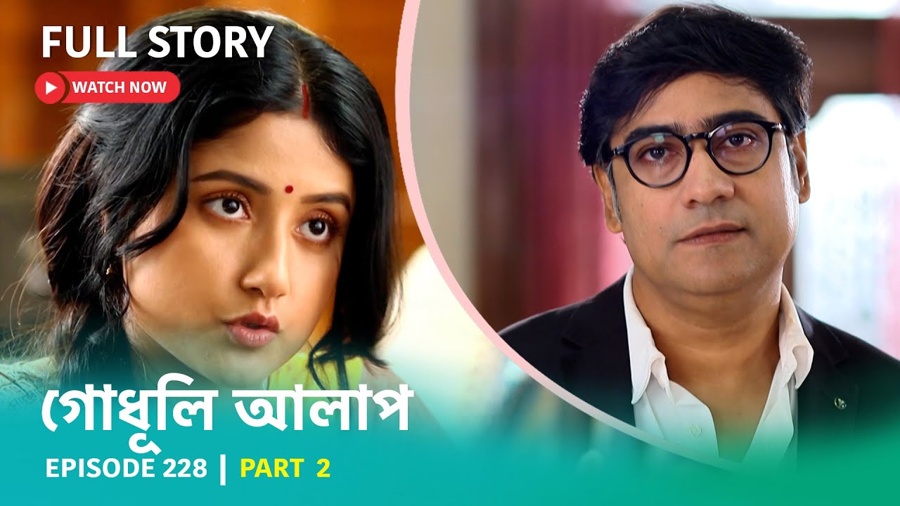 Episode 228 | Part 2 | গল্পের নতুন মোড় | দেখুন গোধূলি আলাপ - YouTube