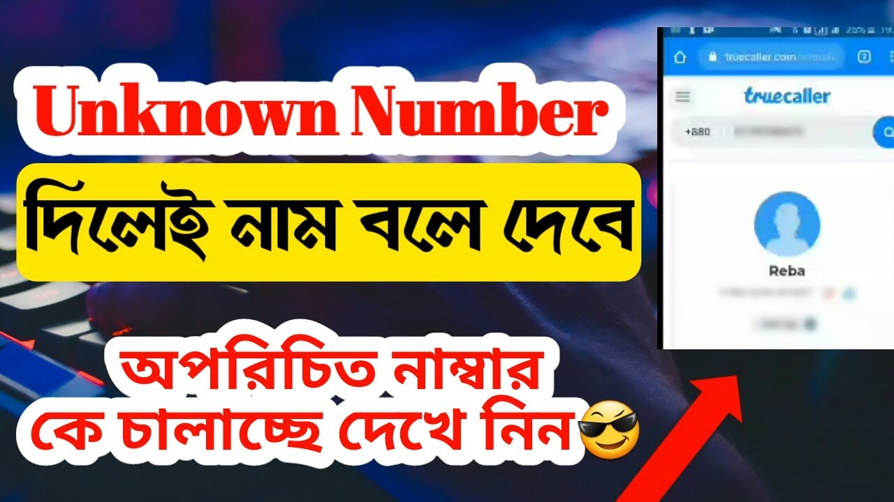 how To Find Unknown Number Details In Bangladesh YouTube how-to-find-unknown-number-details-in-bangladesh-youtube