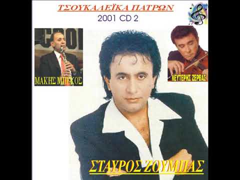 ΣΤΑΥΡΟΣ ΖΟΥΜΠΑΣ - ΤΣΑΜΙΚΑ - ΤΣΟΥΚΑΛΕΪΚΑ ΠΑΤΡΩΝ - Μ. ΜΠΕΚΟΣ - Λ. ΖΕΡΒΑΣ ...