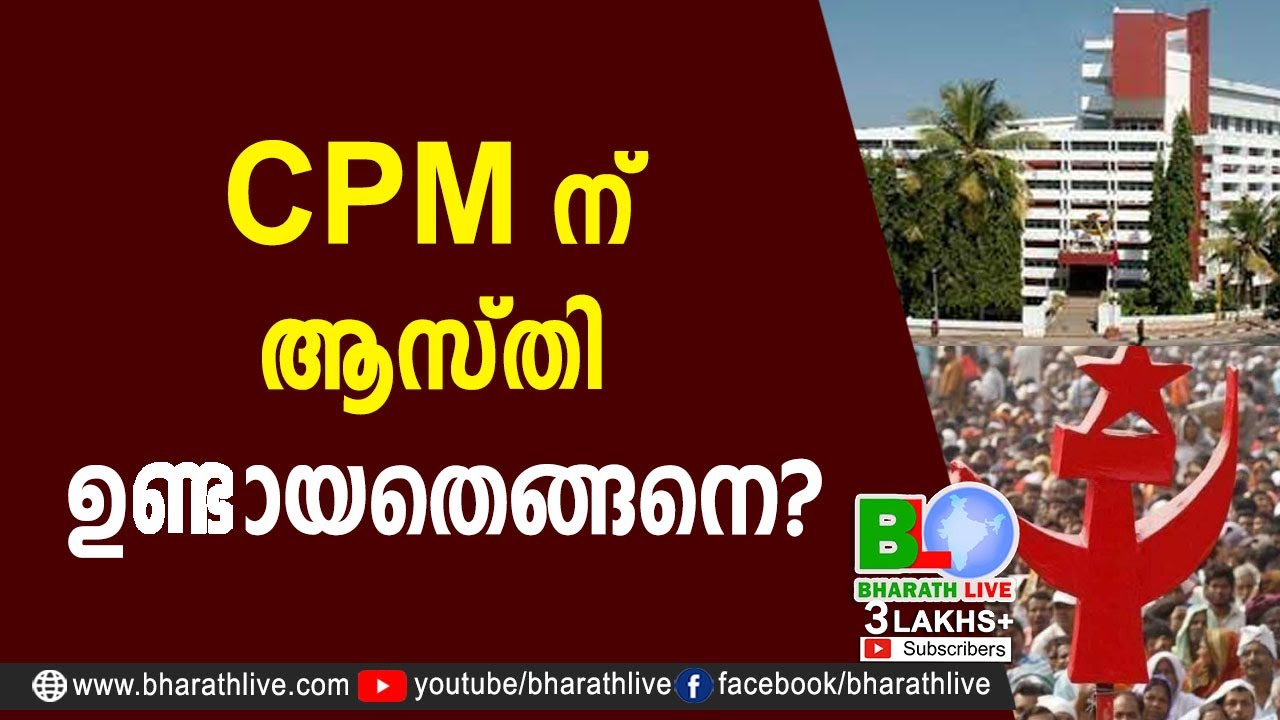 CPM ന് ആസ്തി ഉണ്ടായതെങ്ങനെ? |AKG CentreThiruvananthapuram |CPM|CPI|LDF ...