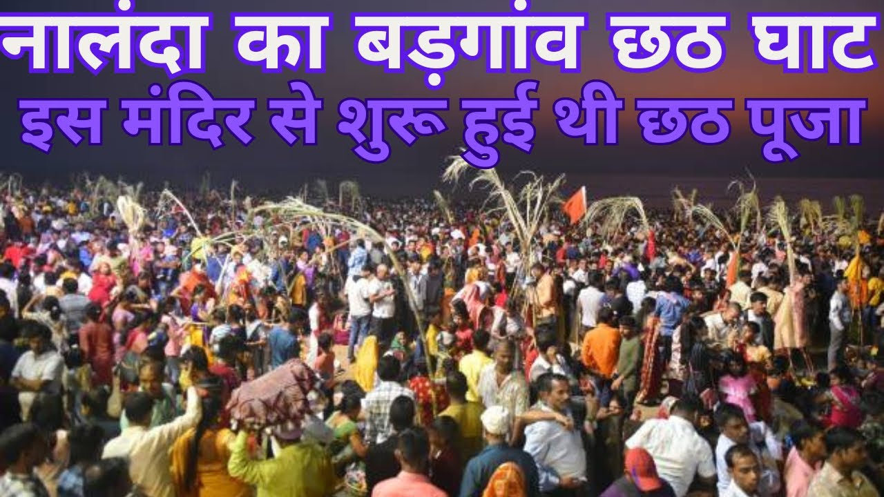 सूर्यनगरी बड़गांव छठ घाट,बिहार के इस मंदिर से शुरू हुई थी छठ पूजा ...